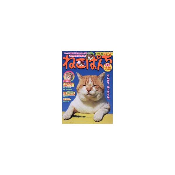 大人気作「猫絵十兵衛〜御伽草紙〜」や「キジトラ猫の小梅さん」「しーちゃんとねこ」は勿論、その他作家陣の新作も多数で読み応え抜群の元祖ねこマンガの金字塔。<br>少年画報社2026年07月ネコパンチ　　アイスペロペロ・ネコヤスミゴウ/