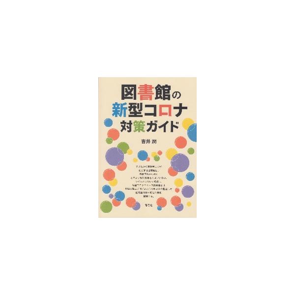 吉井　潤　著青弓社2020年10月