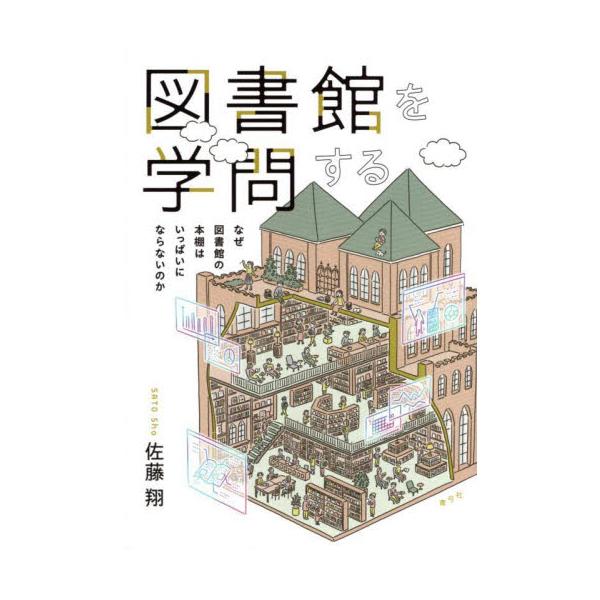 図書館で働く人、日々利用している人が普段は気にしない、でも聞かれると「どうして？」と思う疑問をピックアップ。その疑問をデータ／事実／エビデンスに基づいて考える視点や道筋を、柔らかな筆致でレクチャーする図書館情報学の入門書。<br&gt...