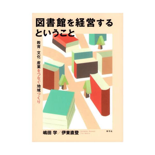 図書館は、単に書籍や情報を提供するだけではなく、多様な「知」によって人とまちを結び付ける創造的な「場」でもある。地域社会のなかで豊かな図書館を作り上げるために必要な知識を具体的にレクチャーする、これからの図書館経営入門。<br>...