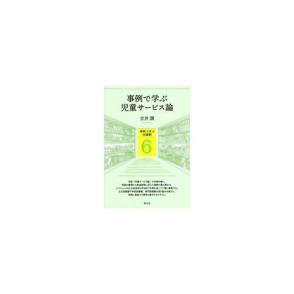 子どもに本を手渡すこと、学びを支えること、孤立しがちな子育て世帯を支援すること――図書館の児童サービスは、その一つひとつが地域の基盤に関わっている。読み聞かせやおはなし会に代表される活動の背後には、理論と制度、そして多様な実践の積み重ねがあ...