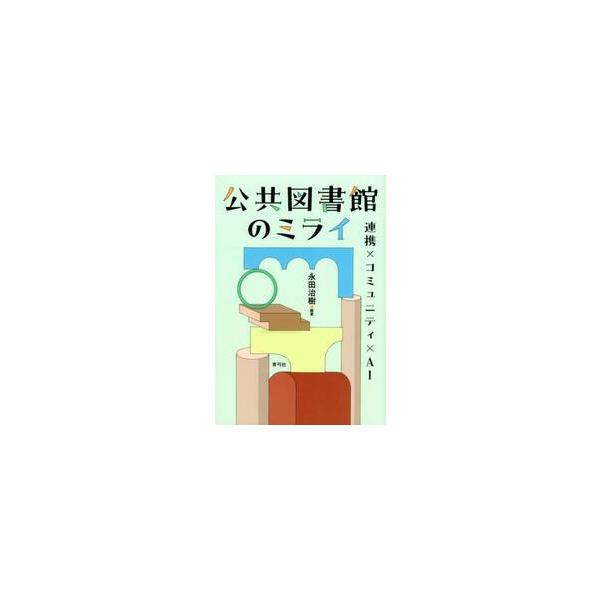 電子図書館サービスの普及や学校図書館との連携、市民の学びや交流を促すイベントの実施、AIに代表されるデジタル技術の活用――公共図書館の国内外の劇的な変化を具体的な事例から整理して、公共図書館が人々のよりよい生活に貢献する可能性を提示する。&...