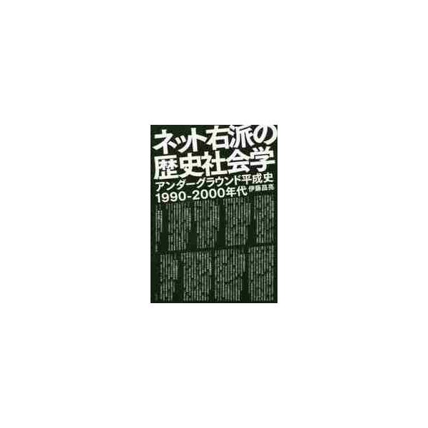 保守的・愛国的な信条を背景に、その言動でしばしば他者を排撃するネット右派。彼らはどのように生まれ、いかに日本社会を侵食していったのか。政治・文化・社会問題・運動など、日本社会に全面展開するネット右派の現代史を圧巻の情報量で描き出す。<...