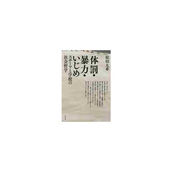 なぜ、人はスポーツや学校の場で暴力を振るうのか。常勝の目的のもとに指導者も選手も理想像・規律意識に縛られるスポーツの暴力性や、本質的に規範という暴力性をはらんでいる学校教育の姿を、「暴力的存在としての人間」という哲学的な視座から照らし出す。...
