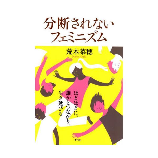 非婚／未婚／既婚、正規労働／非正規労働、性差別的な売春か／セックスワークか、女性の保護か／男女平等か――。差別に抗いながらもともに声を上げられない現実を、権力構造によるジェンダー分断、考え方や生き方、個人の関係性などの視点から読み解く。&l...