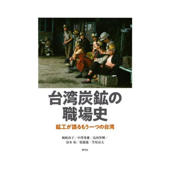 台湾炭鉱をひもとけば石炭産業の機械化以前の原初形態を、ひいては台湾の歴史や社会を学ぶことができる。戦後の石炭産業を概観し、瑞三炭鉱の中心的な人物とその一族の人生を聞き書きで再現して、台湾炭鉱で働いた労働者や家族の仕事と暮らしを描き出す。&l...