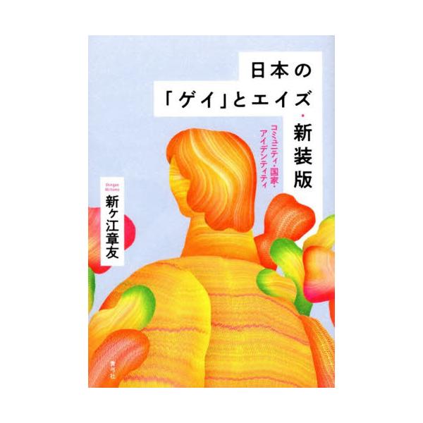<br>新ヶ江章友／著青弓社2026年04月ニホン　ノ　ゲイ　ト　エイズ　コミユニテイ　コツカ　アイデンテイテイシンガエ，アキトモ/
