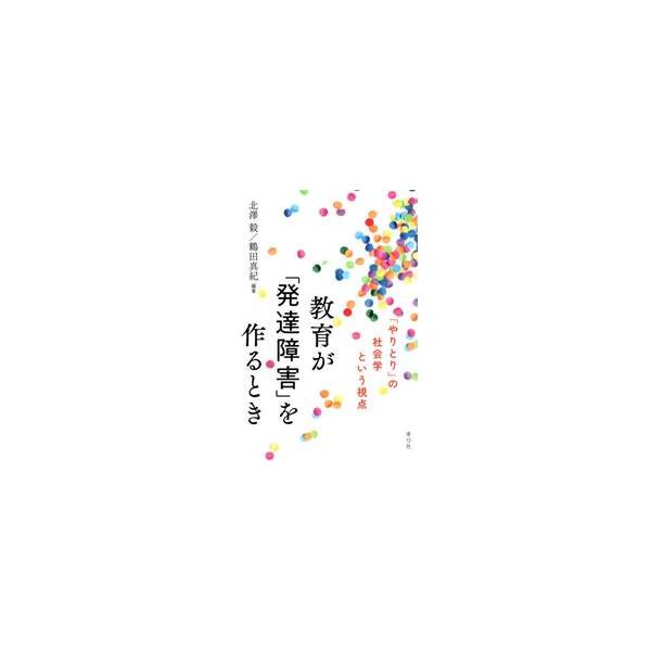 <br>北澤毅青弓社2026年09月キヨウイクガハツタツシヨウガイヲツクルトキキタザワタケシ/