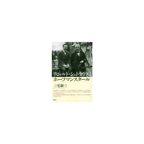 20世紀初頭、作曲家と詩人が共同作業で、近代オペラの頂点とされたヴァーグナーの楽劇を乗り越えようと、『ばらの騎士』など6つのオペラを生み出した。膨大な往復書簡の綿密な読解と斬新な作品解釈を通して、23年間のふ…20世紀初頭、作曲家と詩人が共...