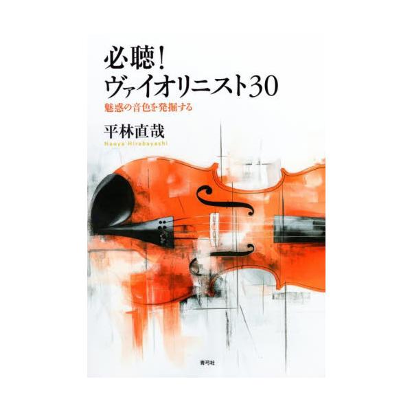 海外の音源に詳しい著者が、数々のSPやLPのなかからCD化されていない魅惑的な演奏を精選して紹介する。長年を費やして集めた楽曲を聴き込んで魅力を語り、いまこそ聴くべき演奏家を推薦する。演奏会プログラムなどの貴重な図版も多数所収する力作！&l...