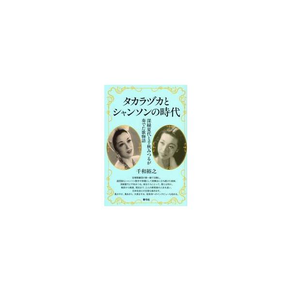 <br>千和裕之／著青弓社2026年05月タカラズカ　ト　シヤンソン　ノ　ジダイ　フカミドリ　ナツヨ　ト　チアキ　ミツル　ガ　カナデタ　ウタモノガタリセンワ，ヒロユキ/