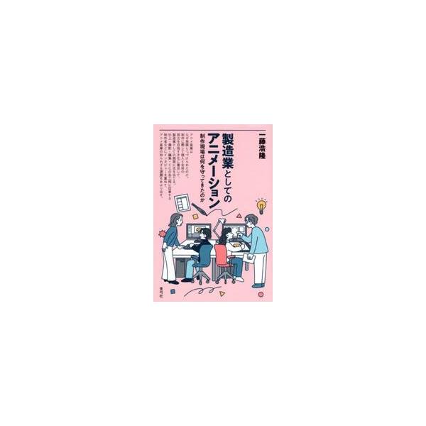 <br>一藤浩隆青弓社2026年07月セイゾウギヨウトシテノアニメ−シヨンイチフジヒロタカ/