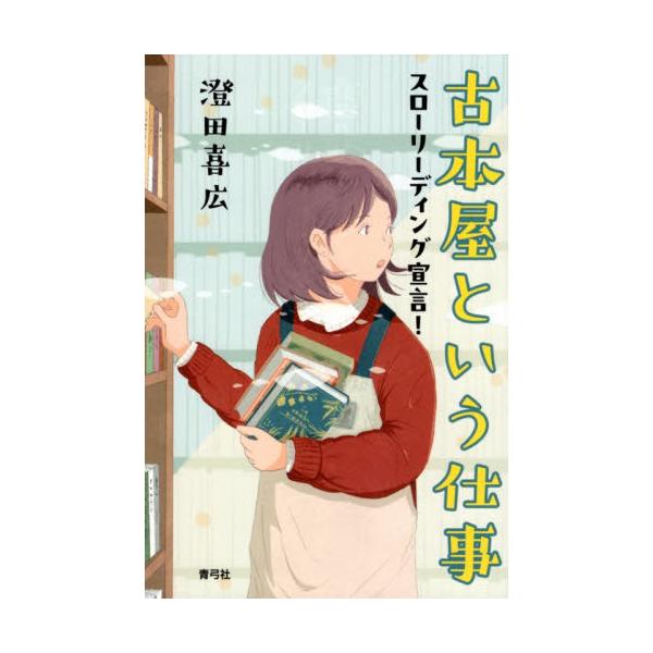 古本の魅力、仕入れ方法、独自の陳列、販売の基礎、店づくり、経営のモットー、開業する心構え――。話題を追い求めて流し読みする消化不良の読書ではなく、古本を熟読するスローリーディングを宣言。読書好きや古本屋を始める人に送る経験的経営ガイド。&l...