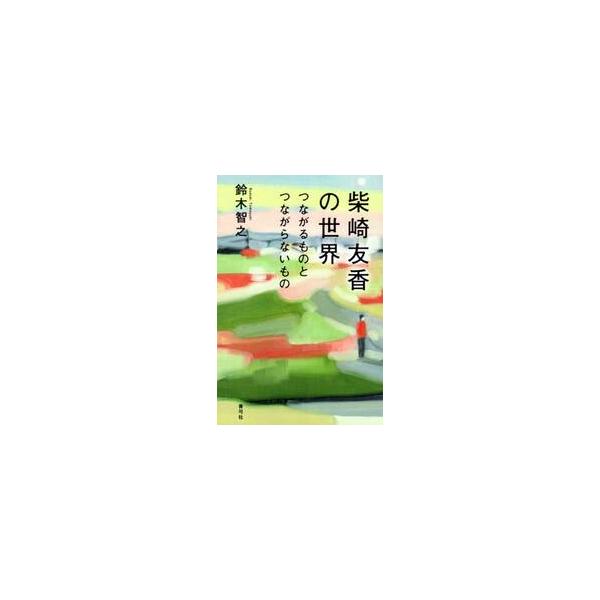 柴崎友香の作品に魅了された文学社会学者が読み解く、物語の広がり、記憶や空間の交差、つながるものとつながらないもの。<br />　 <br />『きょうのできごと』『寝ても覚めても』『わたしがいなかった街で』『千の扉』...