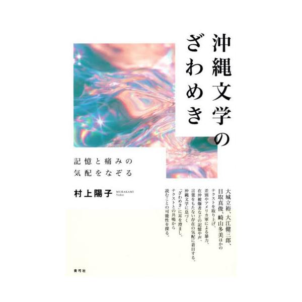 沖縄文学には、かすかな声やかたちをとっていない記憶、言葉をもたない存在の気配などが宿っている。表現者たちはどのようにそのざわめきにふれ、言語化しがたい戦争・差別・暴力・支配などの記憶を書いてきたのか。性暴力の被害者、被爆者ほか周縁化されてき...