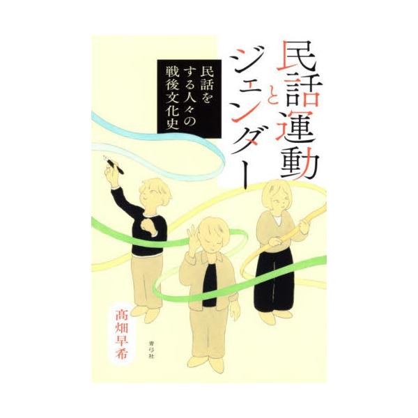 いろりを囲みながら、おばあさんが語って聞かせる不思議な話――民話というと、そんなイメージを思い起こすかもしれない。戦後日本で、民話をめぐる運動は、誰がどのように担ってきたのか。<br /><br />本書では、195...