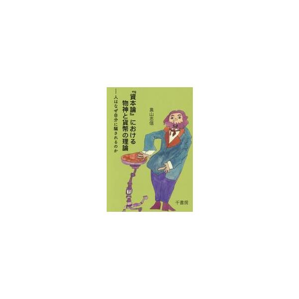 <br>奥山忠信千書房2026年04月シホンロンニオケルブツシントカヘイノリロンオクヤマタダノブ/