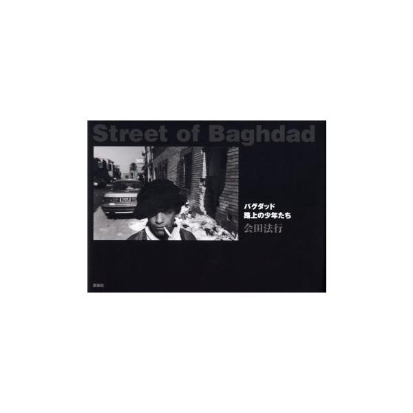 会田法行／写真・文新泉社2004年08月