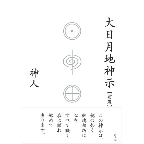 「大日月地（おおひつく）神示」は、日本のシャーマンである神人（かみひと）を通じて、異次元世界より降ろされ続けた、地球人類に対しての救世の神示である。この神示はかつて、艮金神が出口ナオを通して「大本」のお筆先として伝え、さらには岡本天明を遣っ...