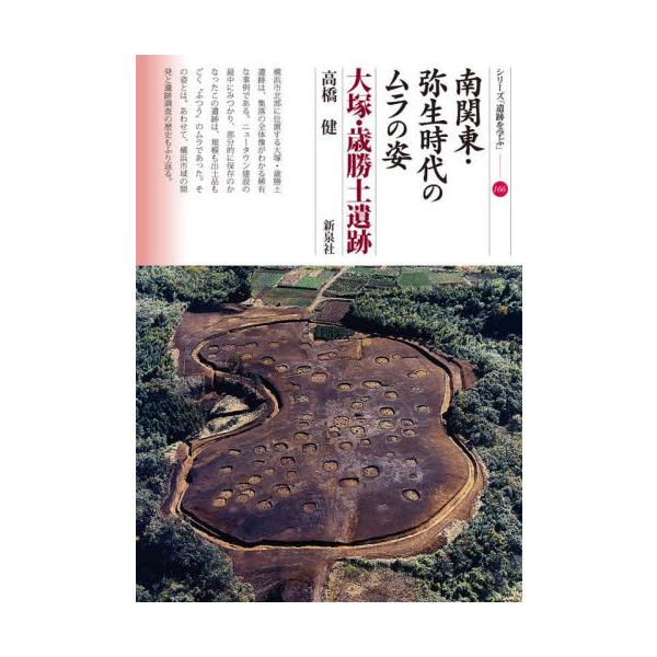 稲作が始まった頃、どんな暮らしをしていたか横浜市北部に位置する大塚・歳勝土遺跡は、集落の全体像がわかる稀有な事例である。ニュータウン建設の最中にみつかり、部分的に保存のかなったこの遺跡は、規模も出土品もごく”ふつう”のムラであった。その姿と...