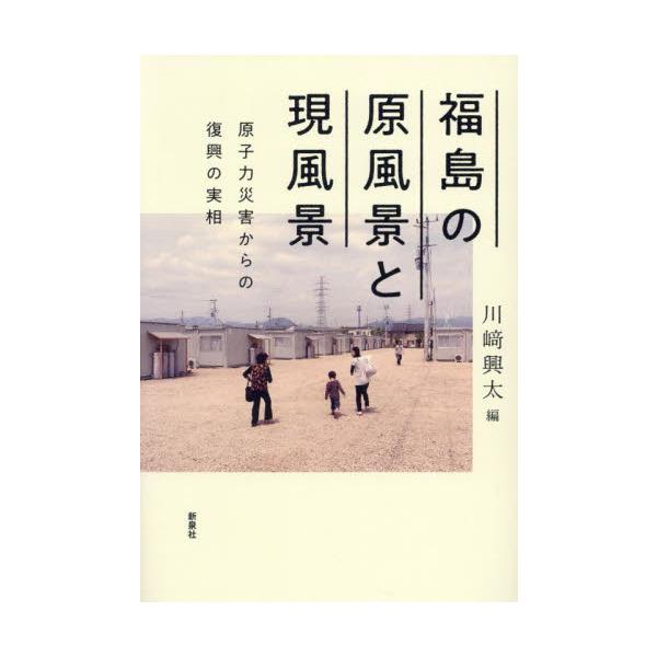 福島復興の光と影??。<br><br>時間の経過とともに福島原発事故はローカルな問題となり、忘却の忘却が進むことで事故はなかったことになりつつある。<br><br>都市計画、コミュニティデザイ...