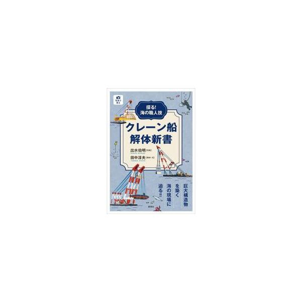 洋上風力発電の風車、明石海峡大橋や東京ゲートブリッジなどの海峡にかかる橋や、防潮堤の設置に、クレーン船（起重機船）は大活躍しています。そんな重要な?はたらく乗り物”クレーン船の魅力を丸ごと紹介します。海に浮かぶ巨大なクレーンを見たことがある...