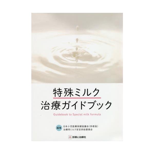 日本小児医療保健協議診断と治療社2020年04月