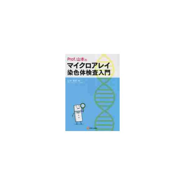 2021年10月より保険収載されたマイクロアレイ染色体検査．マイクロアレイ染色体検査の適用は？どのようなときに行うべきか？患者さんへの説明はどうしたらよいか？結果をどう解釈したらよいか？など，さまざまな疑問や注意すべきピットフォールについて...
