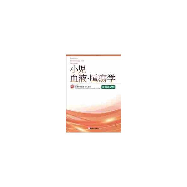 初版から6年半ぶりの改訂．AYA世代と移行期医療，がんゲノム，腫瘍免疫療法，分子標的薬など最新情報を盛り込んだ．初版から6年半ぶりの改訂．今回の改訂では，総論と各論という基本的な構成は踏襲し，AYA世代と移行期医療，がんゲノム，CAR?T療...