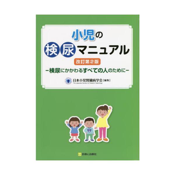 初版の学校検尿，3歳児検尿に幼稚園検尿を追加し内容をアップデート．検尿にかかわるすべての人に役立てていただきたい1冊です．2015年初版発行から7年ぶりの改訂．初版の学校検尿，3歳児検尿に幼稚園検尿を新たに加え，また先天性腎尿路異常（CAK...