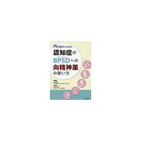 認知症の行動・心理症状に使用されることの多い向精神薬について，認知症を診察する機会のある医師向けに情報を整理・紹介．認知症の患者には，もの忘れ，注意障害といった中核症状に加えて，人によっては，拒絶，不穏，興奮，暴言，暴力，徘徊，性的逸脱行動...