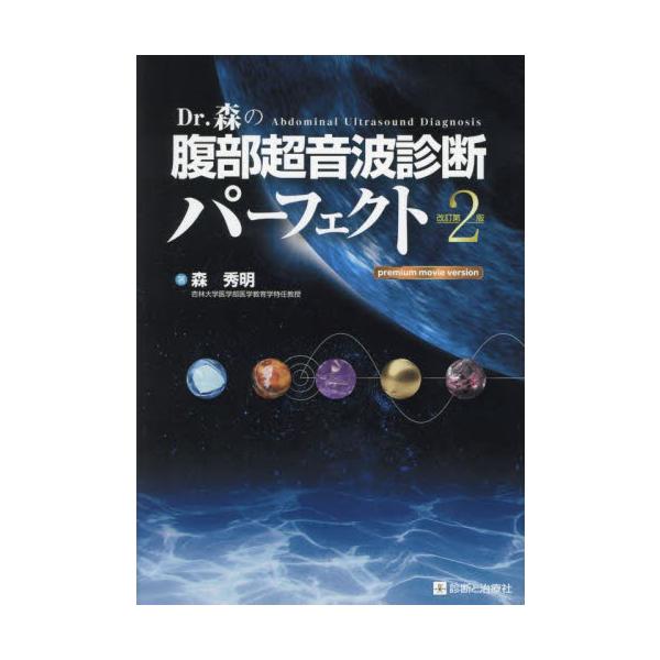 　<br>森秀明診断と治療社2023年06月ドクタ−　モリ　ノ　フクブ　チヨウオンパ　シンダン　パ−フエクトモリ　ヒデアキ/