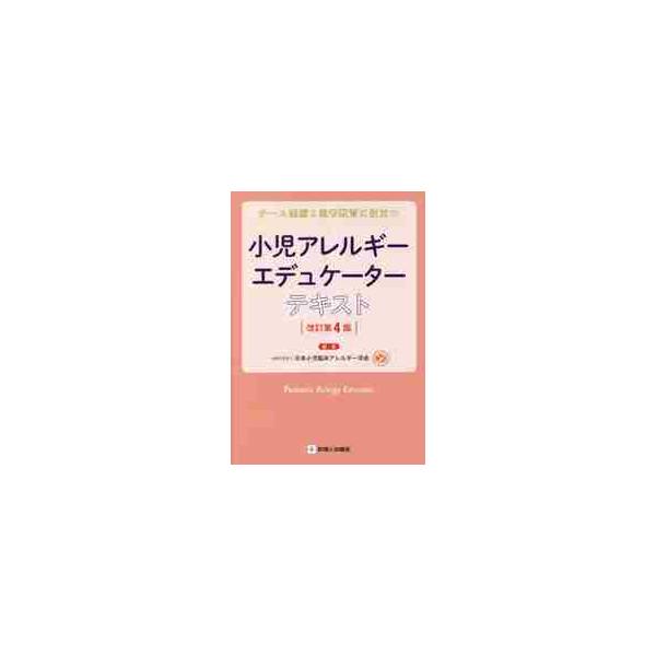 小児アレルギーエデュケーター認定制度の基礎講習に準拠したテキストの大幅改訂！わかりやすい解説に加え，サイドコラムや図表満載．『基礎篇』『実践篇』の2分冊だったテキストを，1冊にまとめて大幅改訂！小児アレルギーエデュケーター（Pediatri...