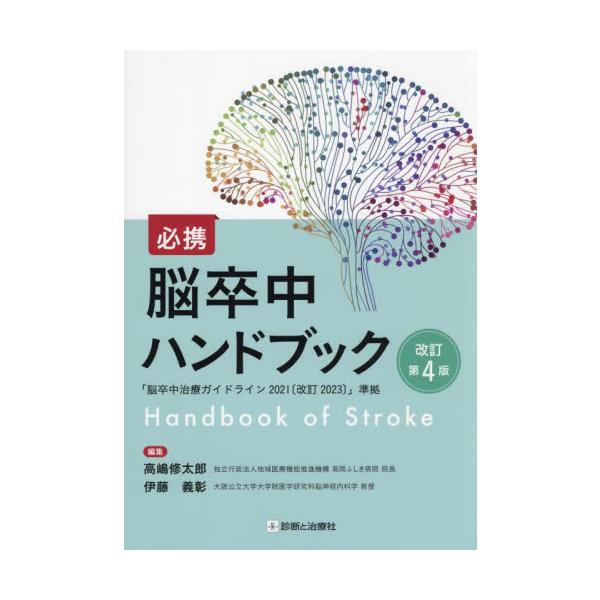 臨床における各段階の必要事項を網羅した脳卒中診療の決定版．「脳卒中治療ガイドライン2021〔改訂2023〕」に準拠．「脳卒中治療ガイドライン2021〔改訂2023〕」に準拠し，臨床における各段階の必要事項を網羅した脳卒中診療の決定版．ガイド...