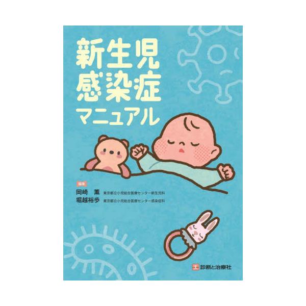 東京都立小児総合医療センターの新生児科×感染症科がタッグを組み，「新生児の感染症にどう対応するの？」について徹底的に考えた1冊．疾患と原因微生物と抗微生物薬をわかりやすくまとめました．NICUで働く医師，新生児の抗菌薬についてコンサルトを受...