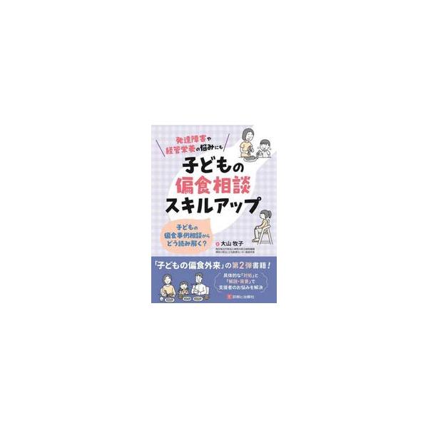 大好評『子どもの偏食外来』の第2弾！今回は支援者の悩みに大山先生が具体的な「対処」と「解説・背景」でわかりやすく回答．発達障害のある子どもや経管栄養が必要な子どもへの支援方法も掲載！大好評『子どもの偏食外来』の第2弾が満を持してついに発刊！...