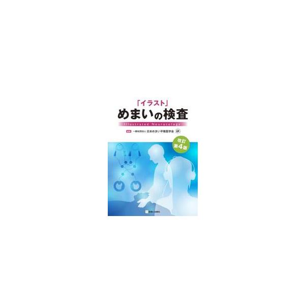 めまいの検査を目的から手技・結果の解釈まで豊富なイラストで徹底解説！耳鼻咽喉科医はもちろん，看護師・臨床検査技師・言語聴覚士にも，忙しい日常診療で役立つ必携の1冊！めまい診療に欠かせない検査を，目的・準備・手順・結果の解釈・コツやピットフォ...