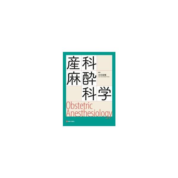 「周産期・産科麻酔教育ガイドライン」の項目を網羅し，科学的根拠と「満足なお産」を支えるというアートな視点の両方から解説したほかTipsやKeyword解説も充実．産科麻酔にかかわるすべての医療者に捧ぐ集大成！麻酔科医，産科医，助産師など産科...