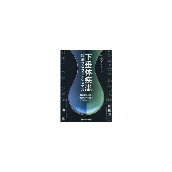 脳神経外科×内分泌内科の第一人者が，下垂体疾患の診断，外科治療，薬物療法，病理，長期管理を体系的に解説．豊富なカラー図表と手術動画68本で神髄を伝授．下垂体疾患の診療に必要な診断，外科治療，薬物療法，病理，長期管理を，脳神経外科と内分泌内科...