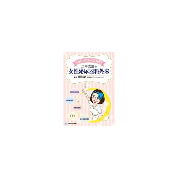 目指せ女性のQOL向上！疾患の概要・処方・手術，検査や質問票の活用法，骨盤底筋トレーニングやペッサリー着脱の患者指導，そして保険外診療についても解説しています．女性泌尿器科外来の決定版です．長年女性たちの悩みに寄り添ってきたからこそ書ける女...