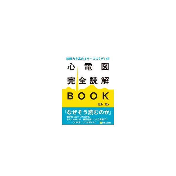 心電図とわずかな患者情報という限られた手がかりから診断に至るケーススタディ集．所見の着眼点と診断プロセスを具体的にたどりながら，実践力を養う一冊．健診後に回ってきた患者の心電図−−手元にあるのは健診結果とこの心電図のみ．こうした場面を含む，...