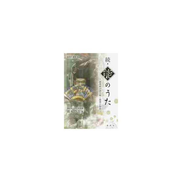 <br>鈴木　啓吾　著新典社2020年03月ゾク　ノウ　ノ　ウタ　ノウガクシ　ガ　ヨミトク　ユウガク　ノスズキ　ケイゴ/