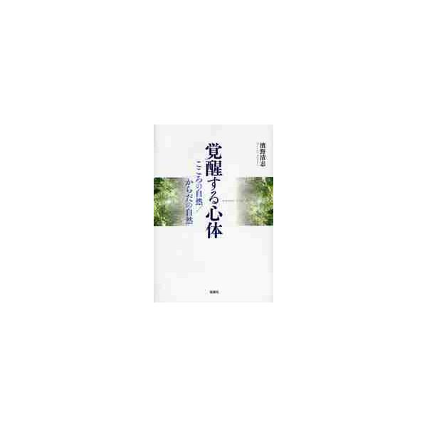 <br>濱野　清志　著新曜社2008年10月カクセイ　スル　シンタイ　ココロ　ノ　シゼン　カラダ　ノ　シゼンハマノ　キヨシ/