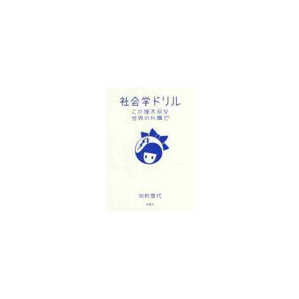 <br>中村　英代　著新曜社2017年04月シヤカイガク　ドリル　コノ　リフジン　ナ　セカイ　ノ　カタスミ　デナカムラ　ヒデヨ/
