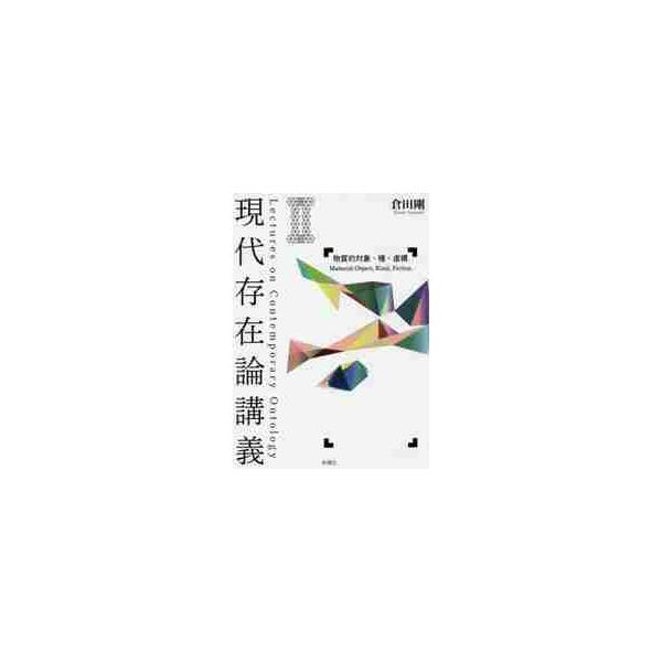 <br>倉田　剛　著新曜社2017年10月ゲンダイ　ソンザイロン　コウギ　２　ブツシツテキ　タイシヨウ　シユクラタ　ツヨシ/