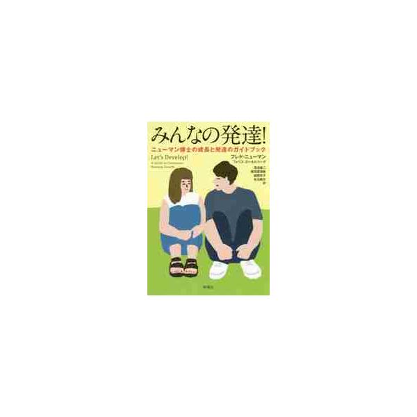 諍い、別れ、耐えられない痛み、いじめ……傷ついた人々の心に癒しをもたらすのは、診断や治療や薬ではない。どんなに辛いときでも、そこから成長し発達するための、とても実践的な身体的、知的、感情的なエクササイズのすすめ。<br>Ｆ．ニュ...