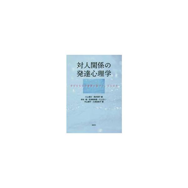 人がコミュニケーション能力を獲得していく過程は不思議と魅力に満ちている。乳幼児の利他行動、子どもの指さしの意味、笑顔の発達と進化、乳児の泣き声と大人の捉え方、青年期の母娘の関係の変遷――5つのトピックを軸に最新の研究成果を紹介。<br...