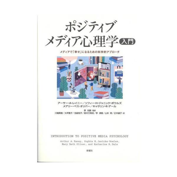 ゲームやＳＮＳは子どもに悪影響を与えるだけなのか？　見過ごされてきたメディアのプラス面に光を当て、エンターテインメント・コンテンツを有意義に活用するための科学的知見が蓄積され始めている。この新たな分野の全体像を初めて体系的に概観する。&lt...