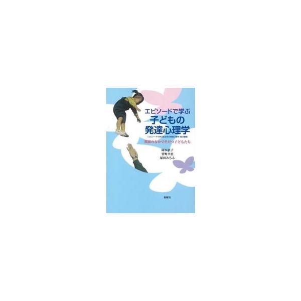 子どもの印象的なエピソードの数々を生き生きとした筆致で紹介しながら、その心理学的な意味について考え学べる入門テキスト。発売以来，保育園，幼稚園の先生方にも勧められる心理学テキストとして評判。 授業動向に合わせ、乳幼児から児童期までの発達のみ...