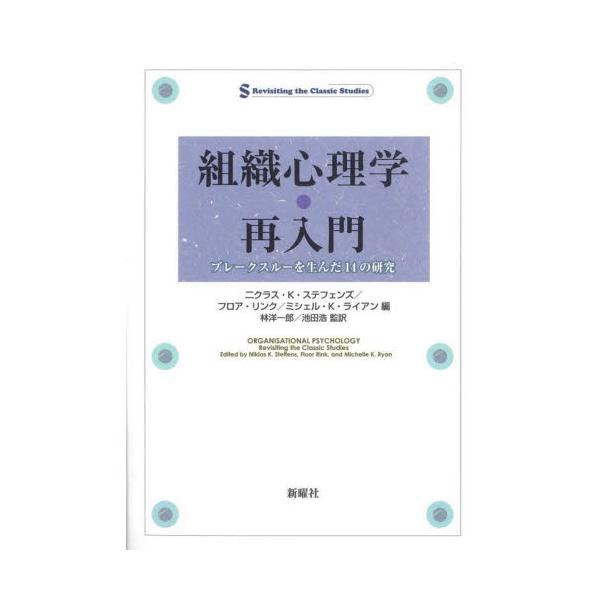 リーダーシップ、組織風土、ウェルビーイング、ワークライフ・バランスなど、組織の行動・認知・感情にとって重要なトピックを研究する組織心理学を発展させてきた重要な14の研究を取り上げ、その背景、概要、発展、批判、応用まで、体系的に解説。<...
